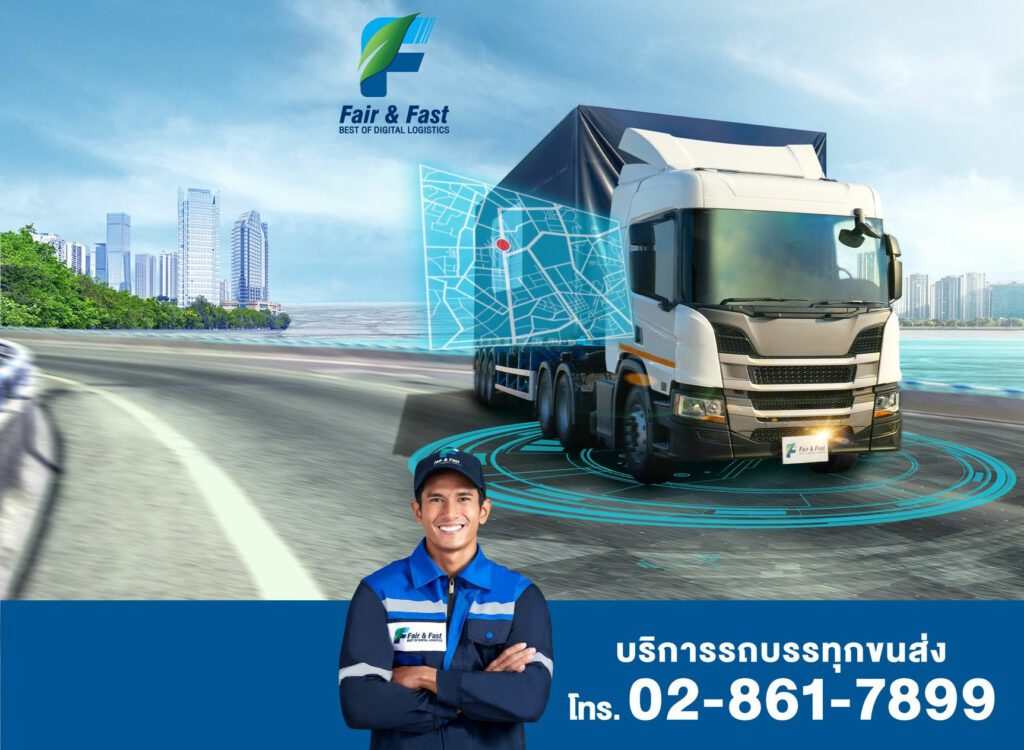แฟร์ แอนด์ ฟาสต์ (Fair & Fast) - United Standard Terminal Co., Ltd